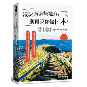 台版 没玩过这些地方 别再说你懂日本
