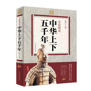 全彩图说中华上下五千年
