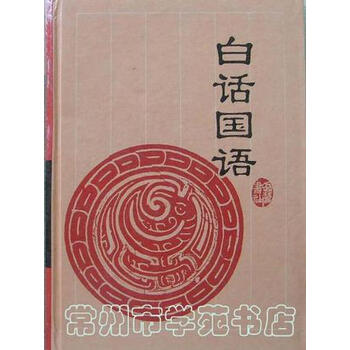 白话国语  李维琦  注