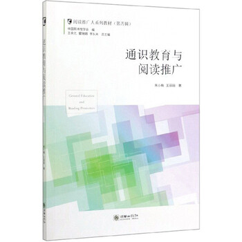 通识教育与阅读推广/阅读推广人系列教材（第四辑）
