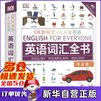 人人学英语(英语词汇全书可点读)/DK新视觉