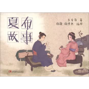 夏布故事