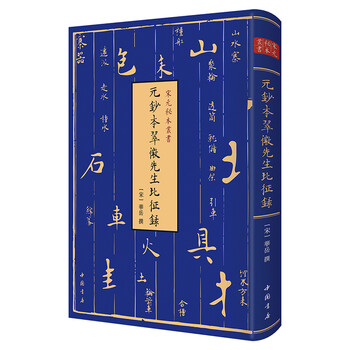宋元秘本丛书：元钞本翠微先生北征录 奎文