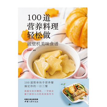 100道营养料理轻松做：破壁机美味食谱