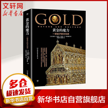 黄金的魔力 一部金子的文化史