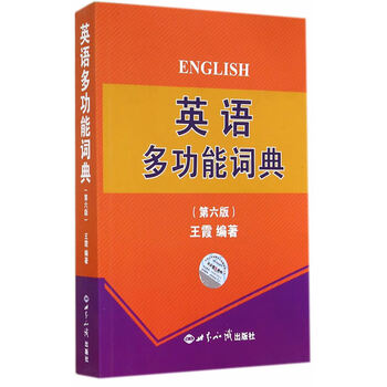 王霞编著 英语多功能词典 王霞　编著【正版书】