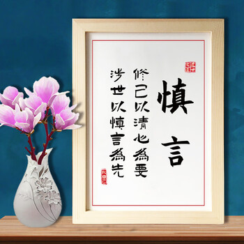 和字 家和万事兴书房装饰字画挂画励志书画书法座右铭桌面摆台实木相框挂墙画框UTK UTK39 慎言 A3(挂墙专用)