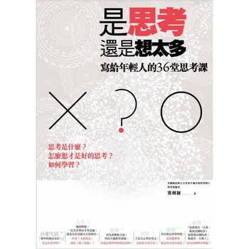现货台版 是思考 还是想太多 培养思的鉴赏能力练习逻辑思认识自我与人际关系励志成功书