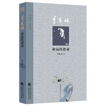 季羡林命运沉思录 季羡林 图片色