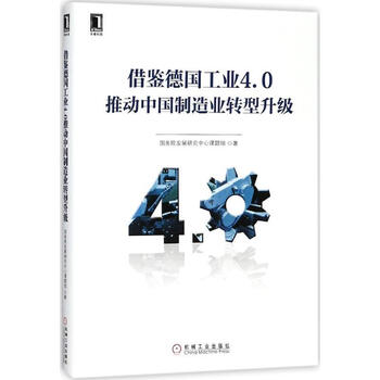 借鉴德国工业4.0推动中国制造业转型升级 国务院发展研究中心课题组 著【正版书】