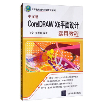中文版CorelDRAW X6平面设计实用教程