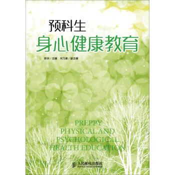 预科生身心健康教育 陈宇 人民邮电