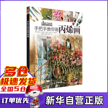 手把手教你画丙烯画(西方绘画技法经典教程)