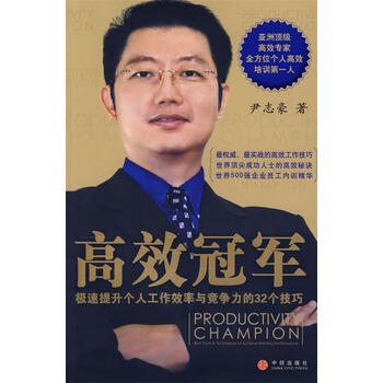 高效冠军【正版图书，放心下单】