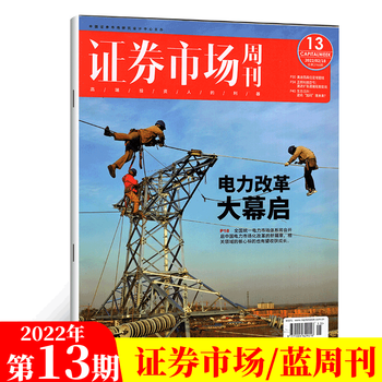 证券市场周刊杂志 蓝周刊 2022年第13期