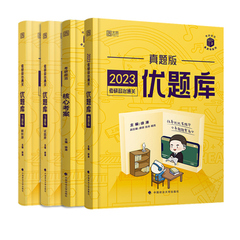 2023徐涛考研政治 徐涛优题库 考前预测必背20题（徐涛小黄书）徐涛冲刺背诵笔记 徐涛核心考案 可搭肖八肖四形式与政策考研英语等 核心考案+优题库【习题版】+优题库【真题版】