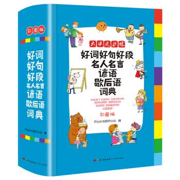 好词好句好段名人名言谚语歇后语词典(彩图版)(大开本)(新华专供)