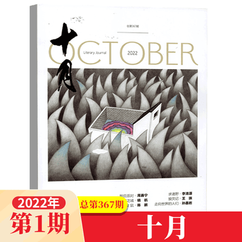 十月杂志 2022年第1期