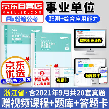 2022粉笔浙江省事业单位考试历年真题 综合应用能力+职业真题刷题库2本 粉笔事业编制公开招聘工作人员考试用书 粉笔公考2022 金华杭州温州义乌丽水宁波市