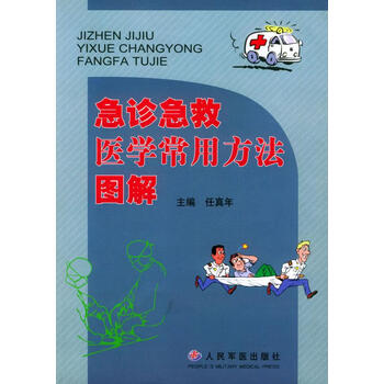急诊急救医学常用方法图解 任真年 编【正版书】