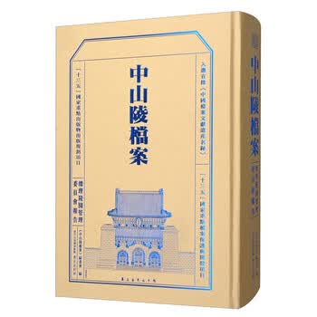 中山陵档案（总理陵园管理委员会报告）