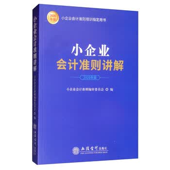 小企业会计准则讲解（2020年版）