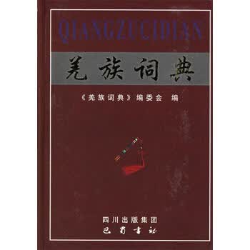 羌族词典 《羌族词典》编委会　编
