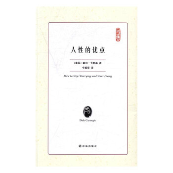 典藏书架：人性的优点 励志与成功 书籍