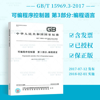 GB/T 15969.3-2017 可编程序控制器 第3部分 编程语言 2021供配电考试新增规范 2018-02-01实施中国标准出版社