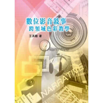 预售 王其敏 數位影音敘事：跨領域色彩教學 五南