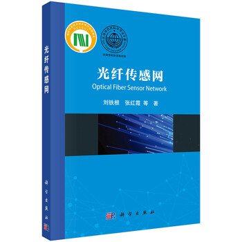 光纤传感网 刘铁根 等 著 网络技术  刘铁根、张红霞