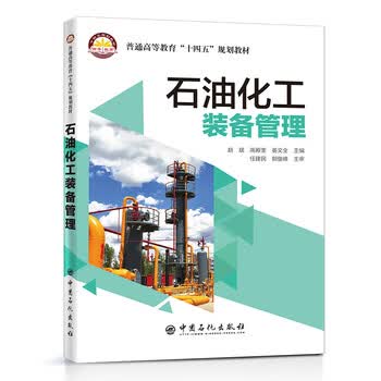 石油化工 设备管理