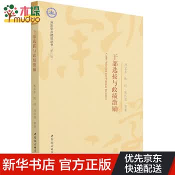 干部选拔与政绩激励/深圳学派建设丛书