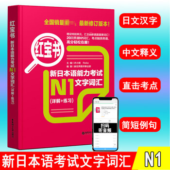 红宝书新日本语能力考试N1文字词汇（详解+练习）日语书籍 入门自学 日语能力考一级1级真题单词 新标