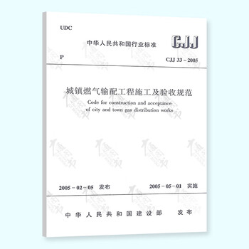  CJJ 33-2005 城镇燃气输配工程施工及验收规范 燃气标准规范