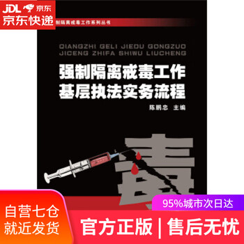 【正版图书】强制隔离戒毒工作系列丛书:强制隔离戒毒工作基层执法实务流程 陈鹏忠 编 浙江大学出版社