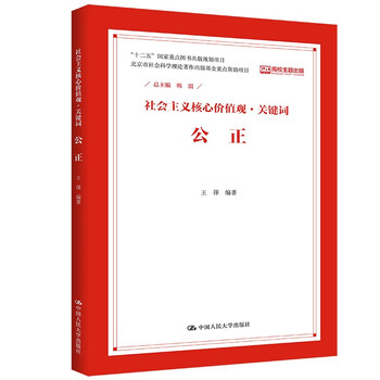 公正/社会主义核心价值观·关键词