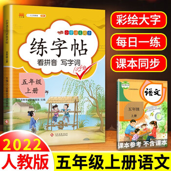 2022年五年级上册下册字帖练字语文部编人教版 小学生5年级练字帖课本教材同步描红田字格练字本生字写字练习册 五年级 上册