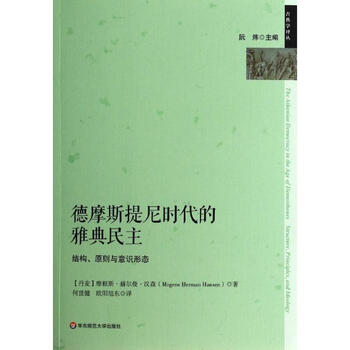 德摩斯提尼时代的雅典民主