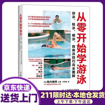 从零开始学游泳 (日)堀内善辉　主编,王爽威　译 人民邮电出版社