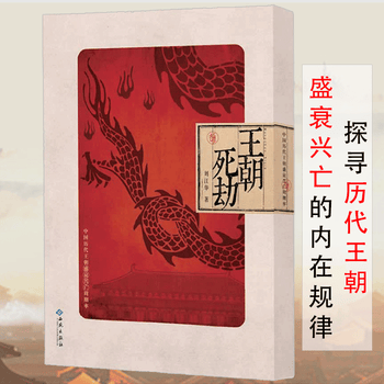 【包邮】王朝死劫：中国历代王朝盛衰兴亡周期率古代中央帝国由盛世转为饥饿的历史过程中的温度书籍