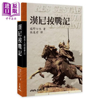 罗马人的故事Ⅱ 汉尼拔战记 港台原版 盐野七生 三民书局  历史