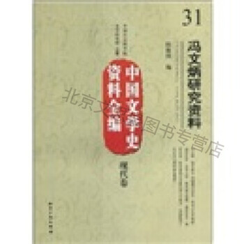 中国文学史资料全编(现代卷)：冯文炳研究资料