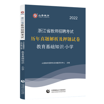 山香教育2022浙江省教师招聘考试用书小学教育基础知识历年真题解析及押题试卷 附答案解析