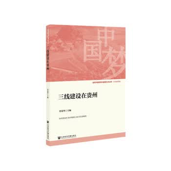 三线建设在贵州 覃爱华 社会科学文献出版社