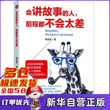 会讲故事的人前程都不会太差