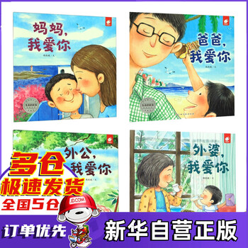 生命的故事浓浓的亲情全套4册 爸爸妈妈外公外婆我爱你2-3-4-6周岁儿童绘本睡前故事书