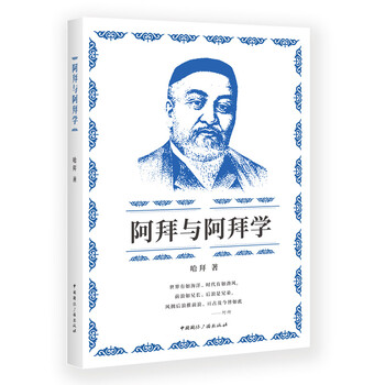阿拜与阿拜学  外语学习 书籍