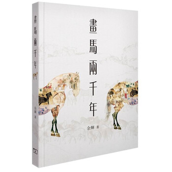 港台原版画马两千年/余辉/商务印书馆(香港)
