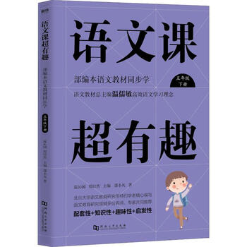 语文课超有趣 部编本语文教材同步学 5年级 下册